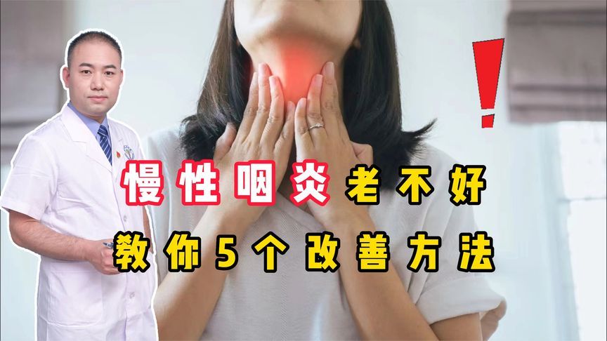 慢性咽炎老不好，是你方法没用对！教你五个改善方法，不再被折磨