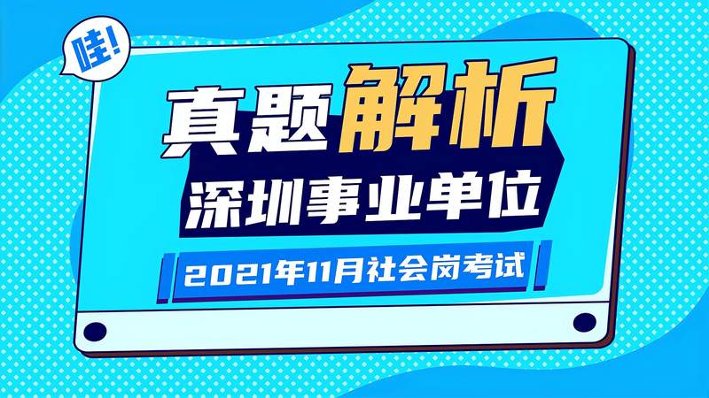 笨鸟教育|2021深圳事业单位考试真题解析,数资题型之数学运算2