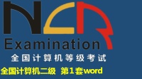 全国计算机二级 第1套真题 Word操作题 讲解视频