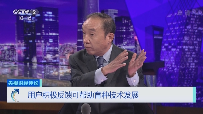 [央视财经评论]开发利用种质资源要看长期效益和国家利益