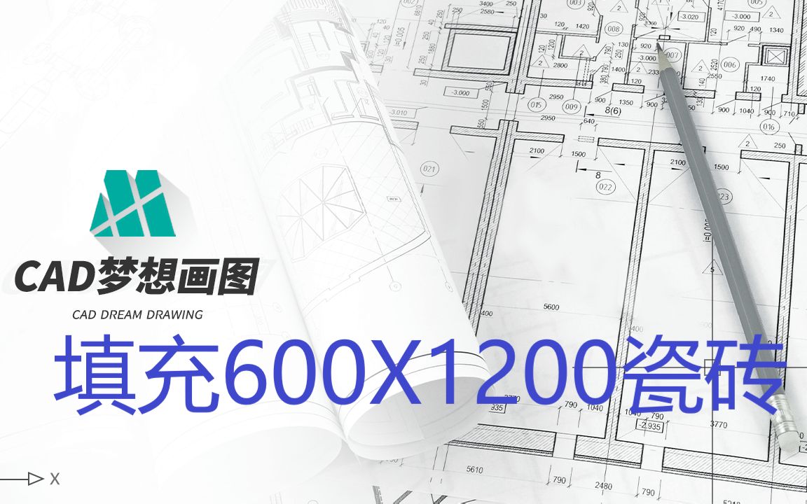 CAD填充600X1200瓷砖