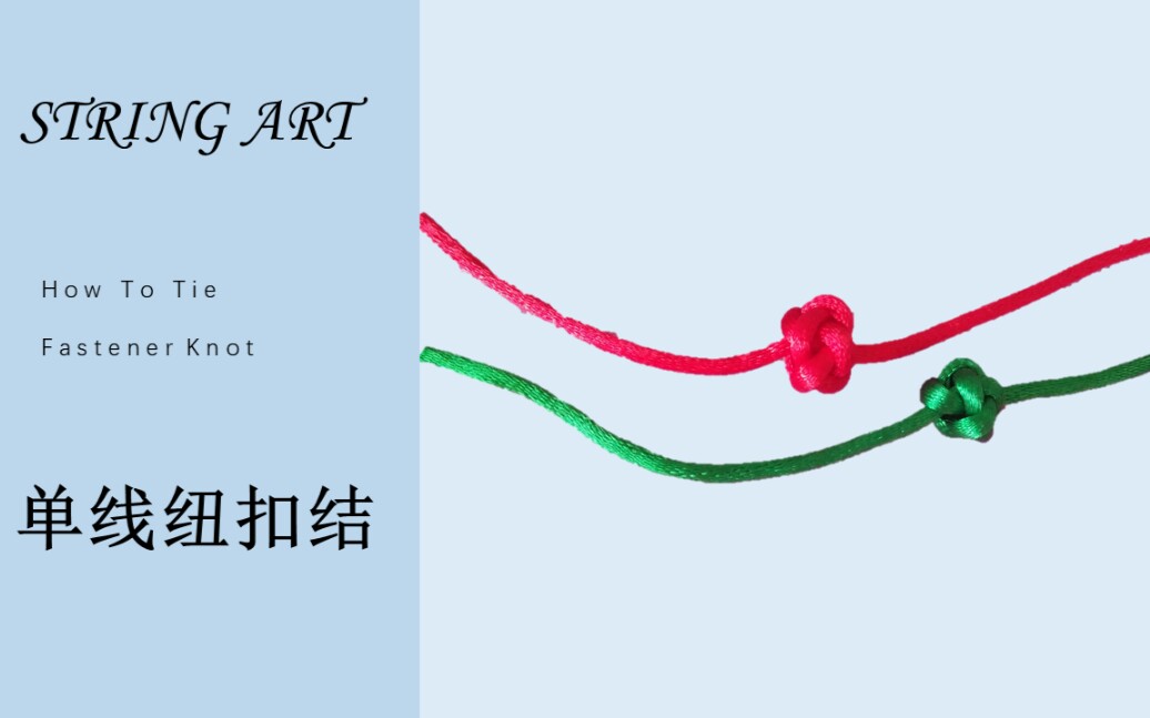 【手工编绳】中国结基础,单线纽扣结,想要学手绳收尾的看过来