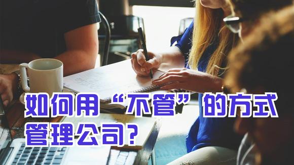如何用“不管”的方式管理公司?