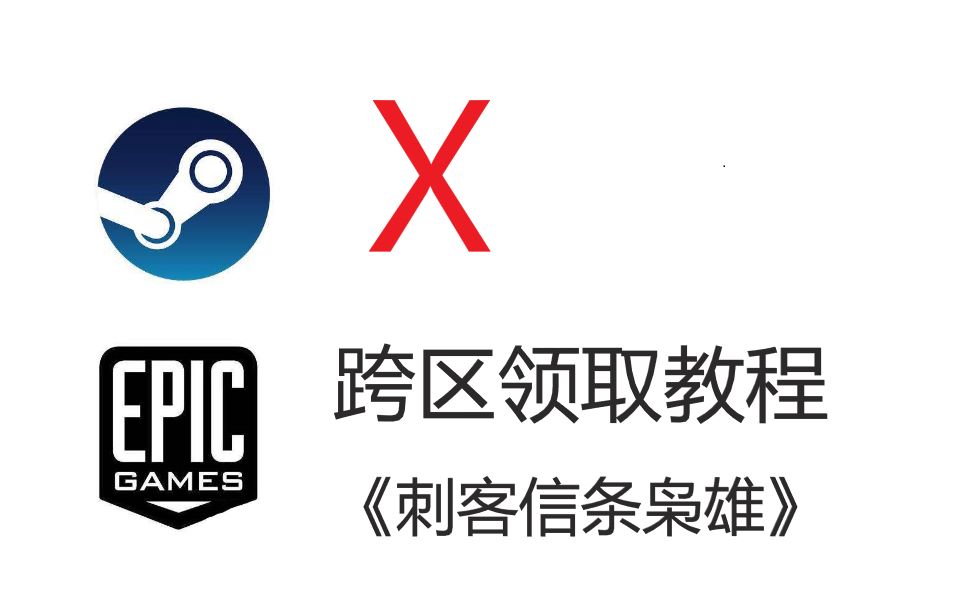 【白嫖】教你跨区领《刺客信条:枭雄》