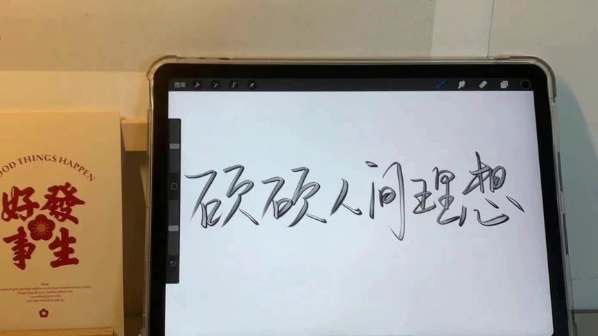 #手写 #硕硕ya #人间理想 把你的人间理想,艾特出来给我看看吧!