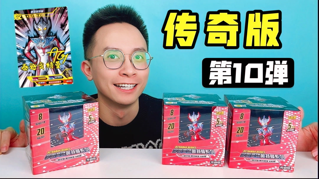 首发拆包!传奇版第10弹奥特曼卡片开箱!柚子爸中稀有签名卡!