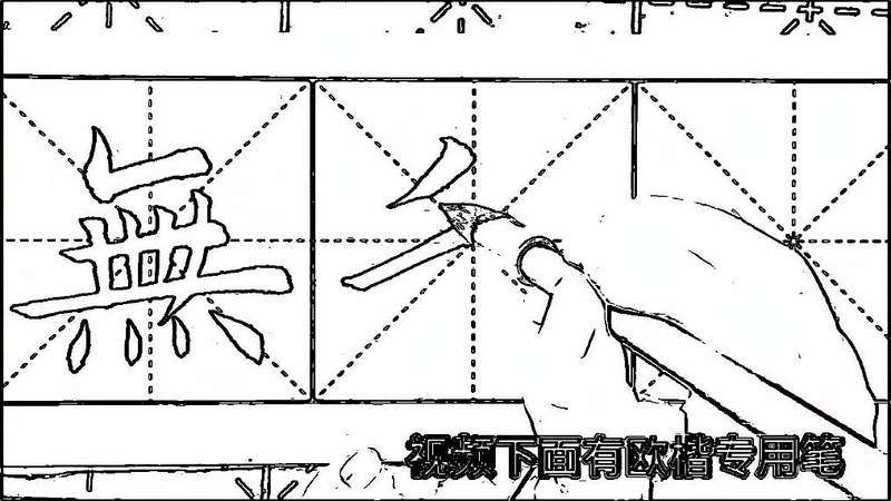 这样写字效果就是好,一笔一划纤毫毕现