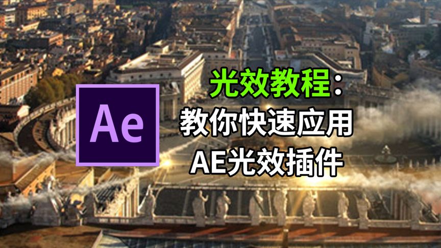 AE教程-光效插件的快速应用