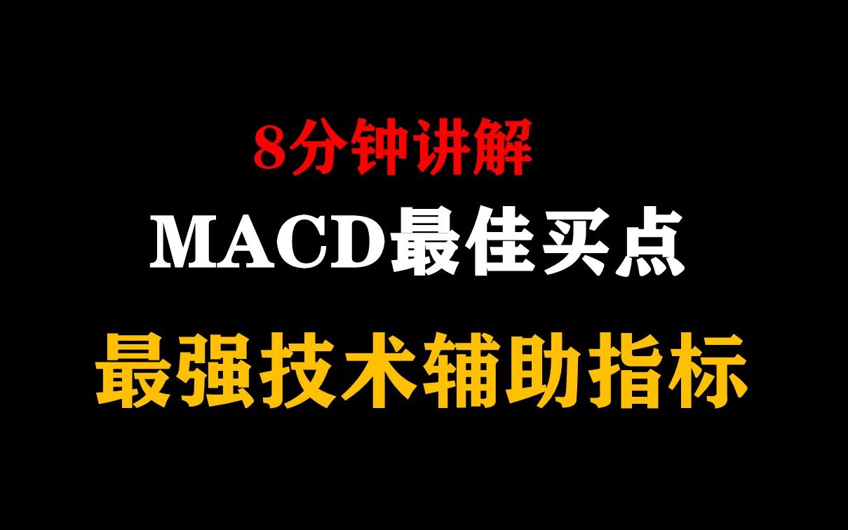 8分钟带你掌握macd最佳用法,简单实用秒变股市大神!