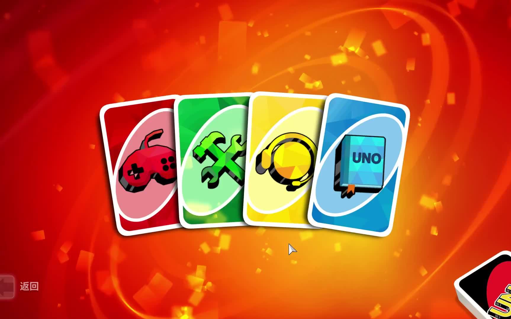 《UNO》一款很多人都玩过的游戏
