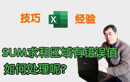 如果SUM函数求和的时候区域内包含错误值结果就是错误,那么如何...