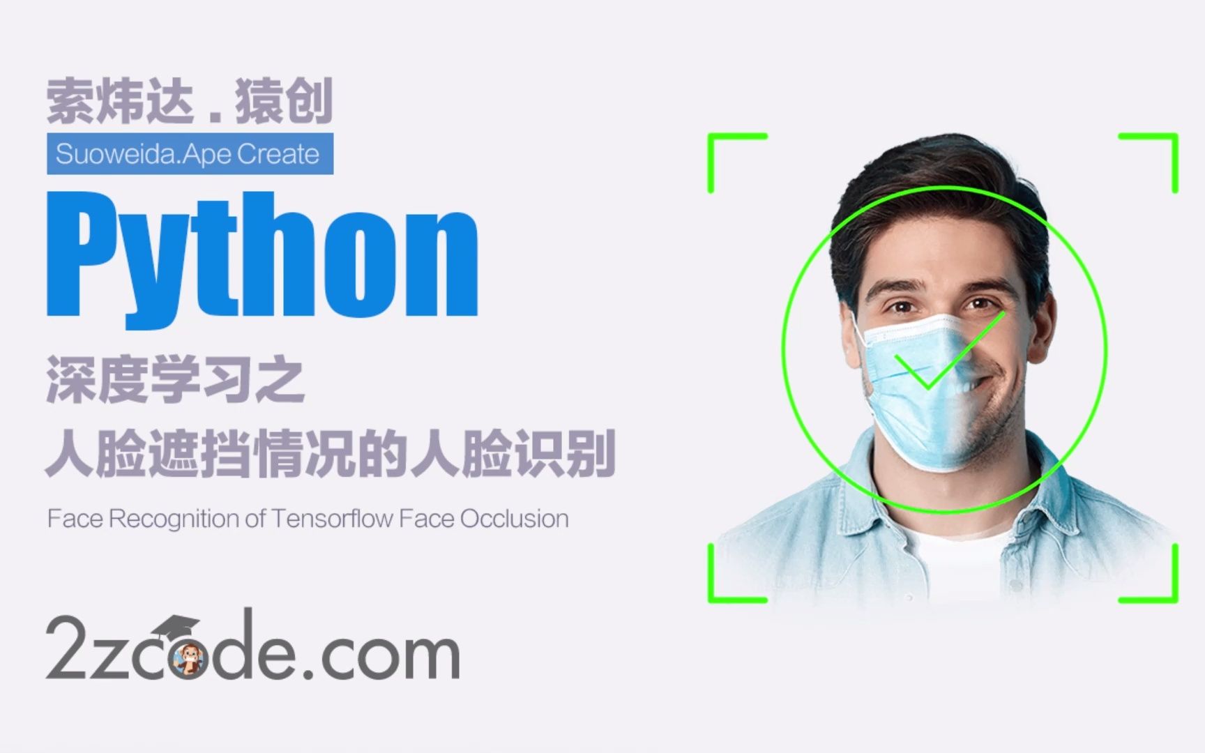 深度学习之基于Tensorflow人脸遮挡情况的人脸识别