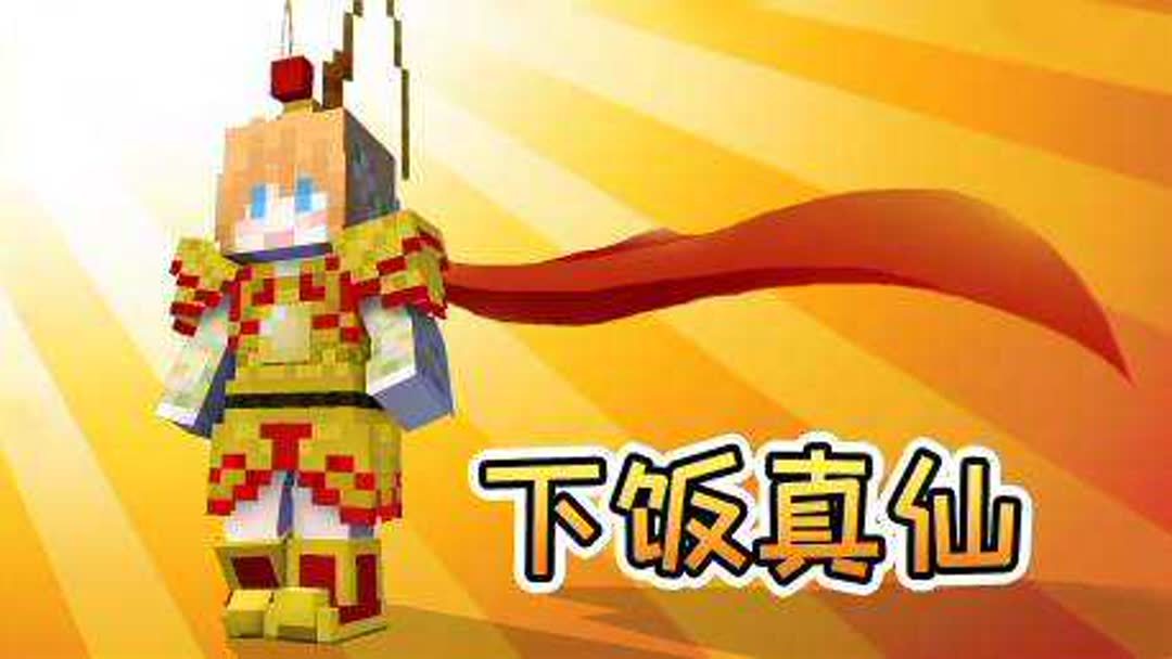 渡劫飞升,凡人真的成仙啦!仙女修炼记19 大橙子我的世界