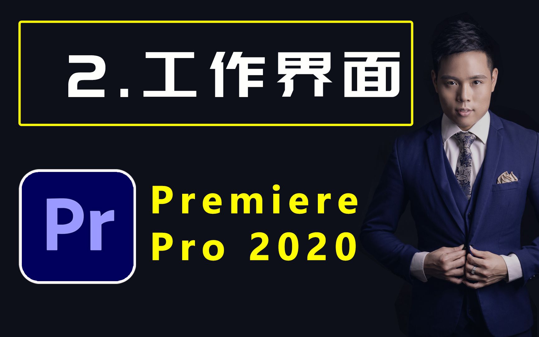 【pr零基础入门教程】第二课:工作界面