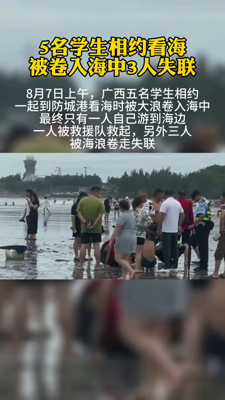 5名学生相约看海被卷入海中3人失联