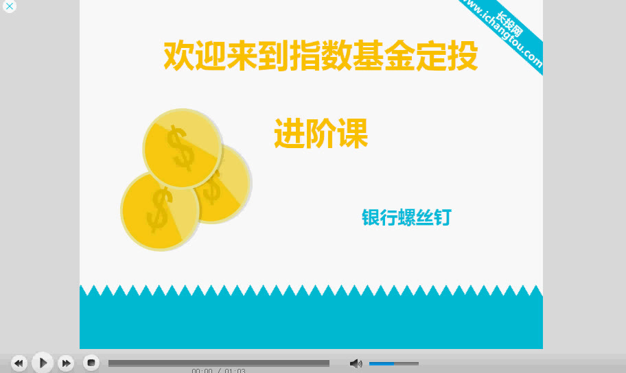 指数基金定投进阶课-44集(附视频下载链接)
