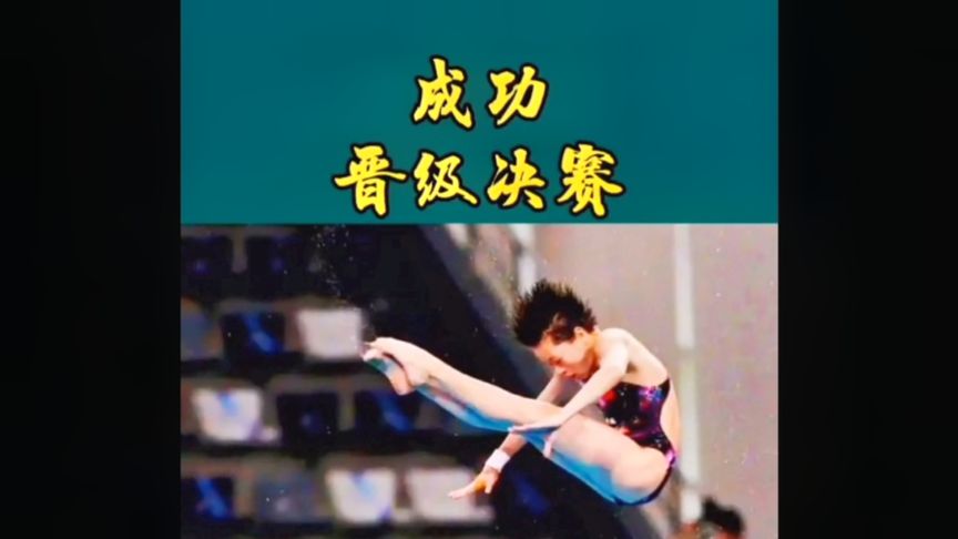 十四届全运会全红婵再次夺冠