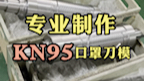 Kn95无纺布儿童口罩模具深圳厂家直供防护刀模圆辊压花模