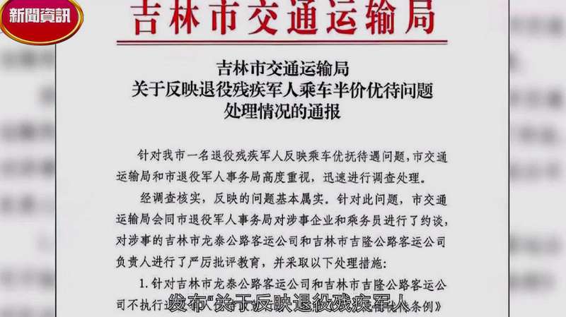“活不起就别活”退役残疾军人买半价票遭辱骂,涉事客运公司被罚