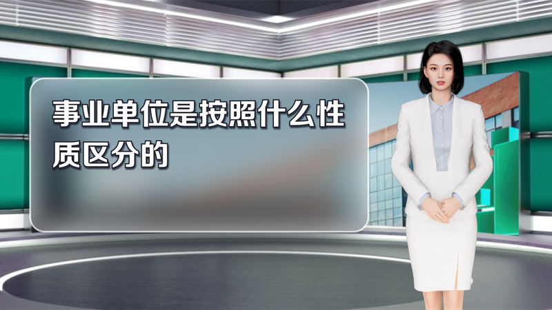 事业单位是按照什么性质区分的
