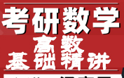 23汤家凤考研数学高等数学