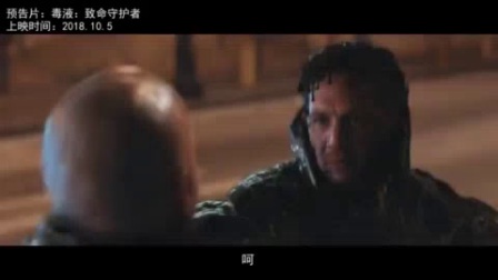 ...最新超级英雄电影《毒液》外星毒液寄生人类身体!截了一段小视频