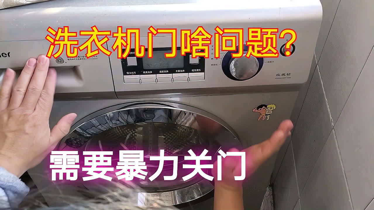 滚筒洗衣机门关不上,主人的一顿操作让朱哥好笑
