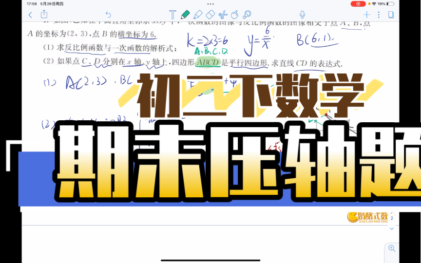 5.26初二下数学期末压轴复习 第9题 平行四边形存在性问题