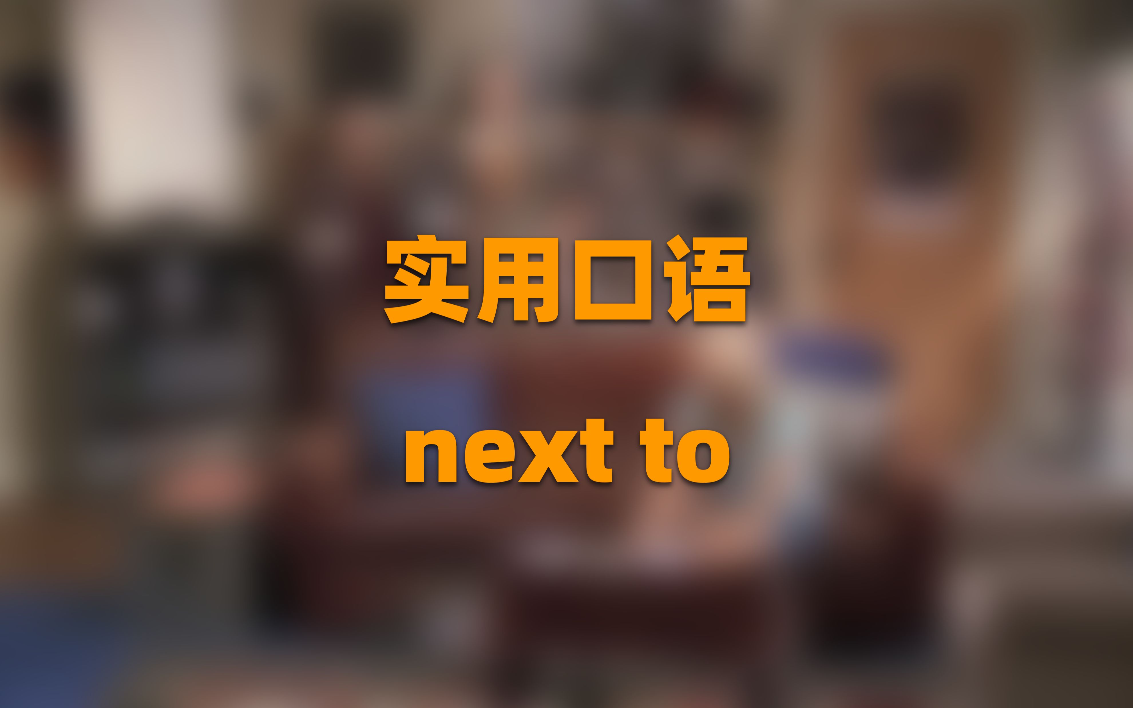 next to有时不仅仅是表示“紧挨着”