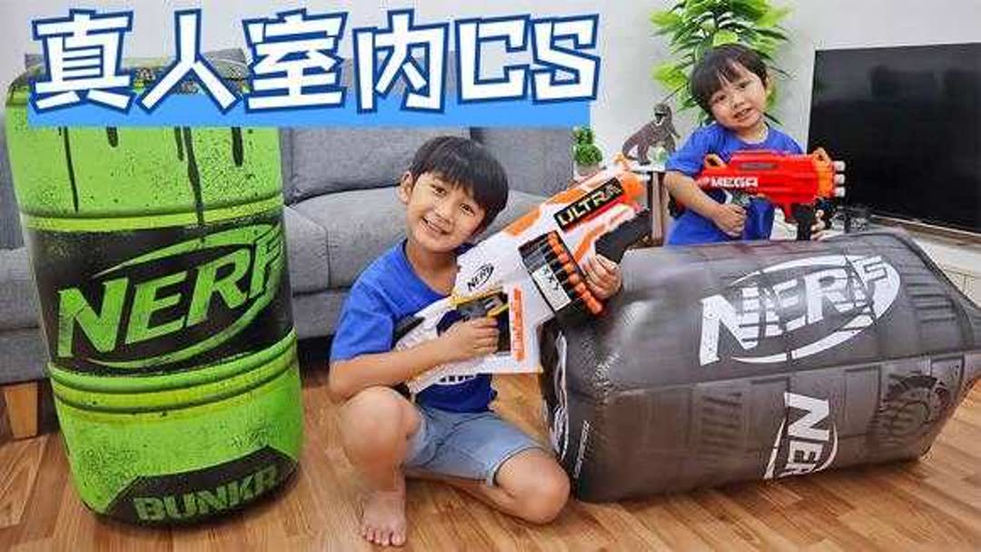 真人室内CS,和弟弟开箱玩具枪,室内真人CS玩爽了,老弟太强了