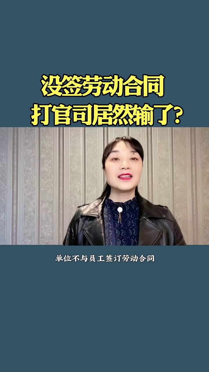 没签劳动合同官司居然输了法律咨询寻找科普达人