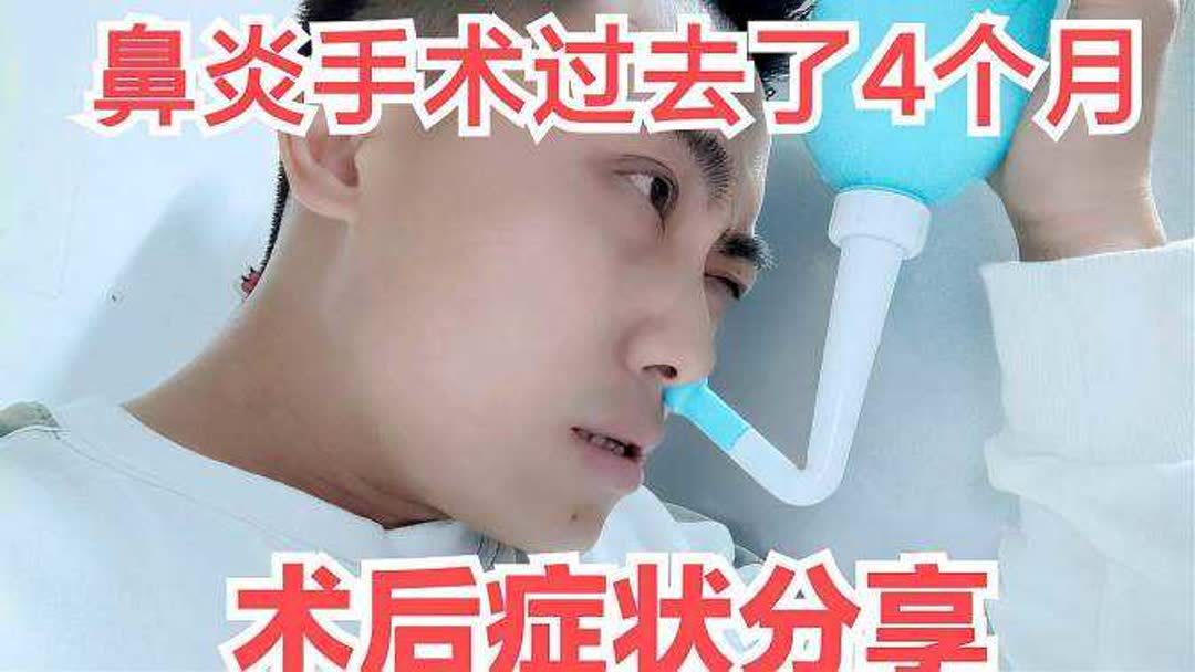 鼻炎手术,术后4个月症状分享,鼻孔通畅的感觉真好