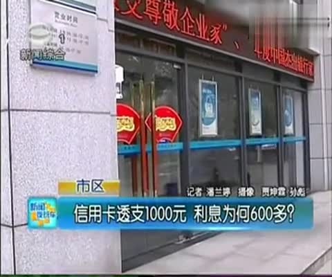 新闻夜班车20120220 信用卡透支1000元 利息为何600多?