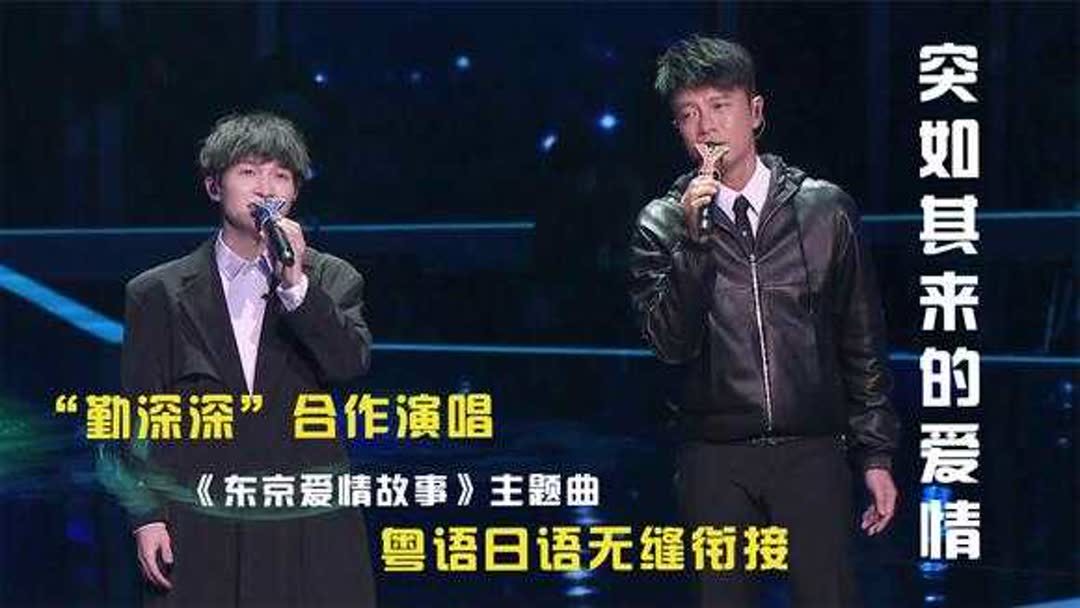 周深李克勤合唱《突如其来的爱情》,周深全程日语演绎,好听爆了