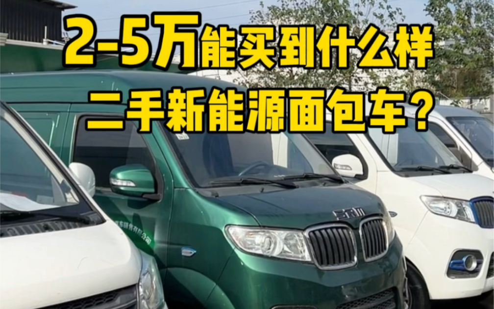 ...车?今天给大家揭晓一下! #华晨鑫源 #开瑞优优ev #回收新能源面包车