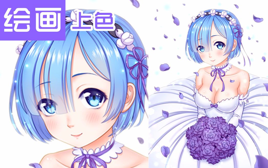 【板绘】花嫁蕾姆上色过程【CSP】