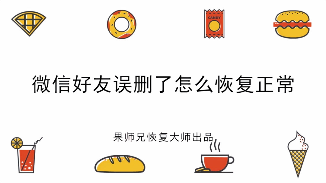 微信好友误删了怎么恢复正常?教你几个简单方法