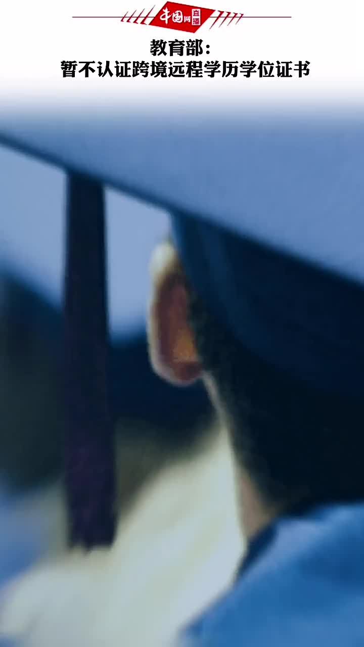 教育部:暂不认证跨境远程学历学位证书