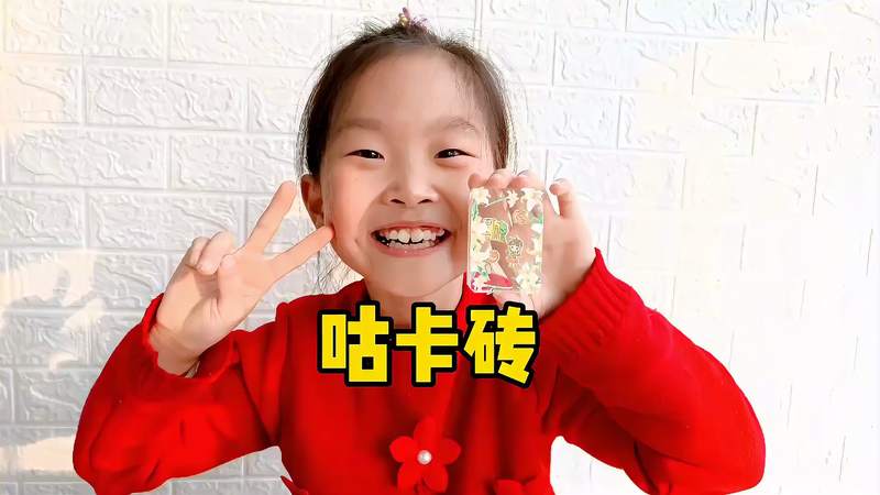 姐姐第一次做咕卡砖,新奇又兴奋!