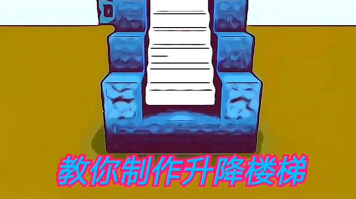 迷你世界:教你如何制作升降楼梯,你们学会了吗?