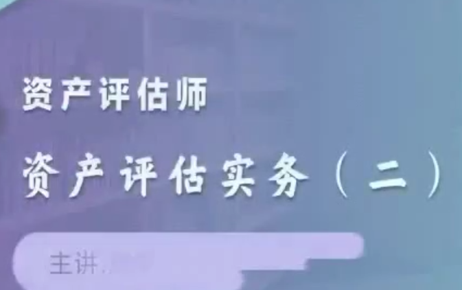 2023年资产评估师备考 资产评估实务二 精讲班 课程+讲义