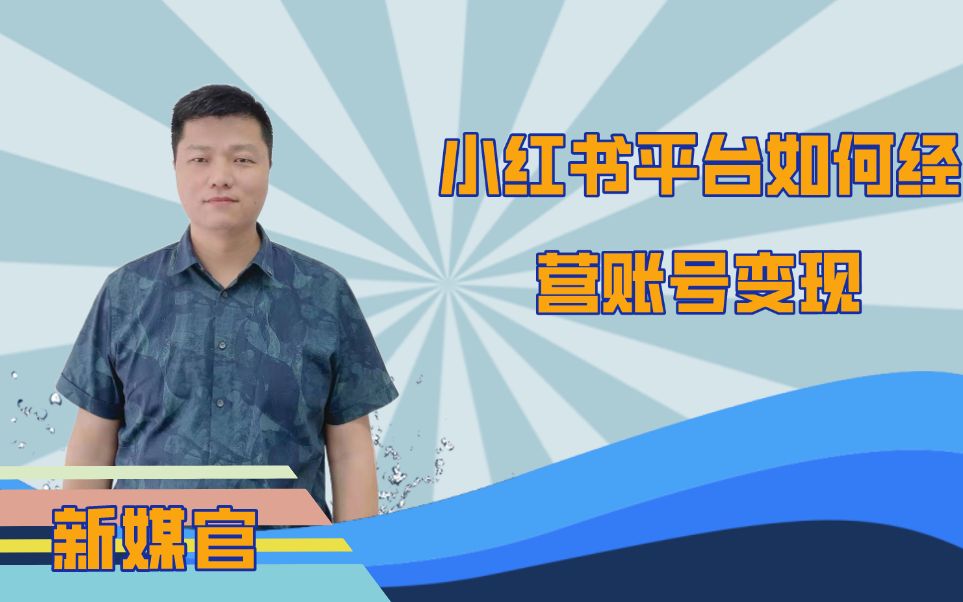 【新媒体运营】小红书平台如何经营账号变现