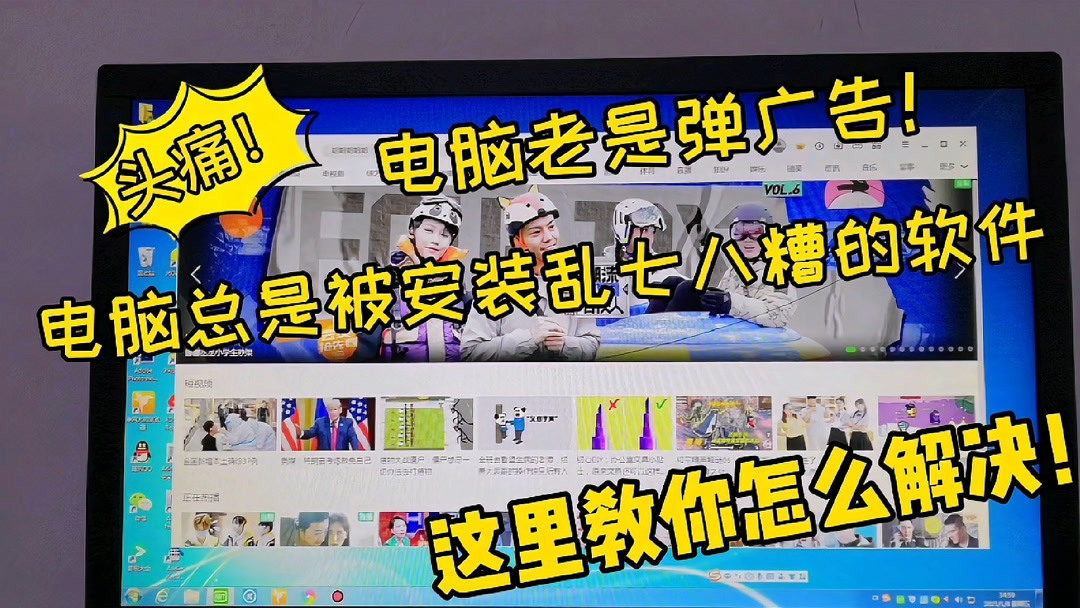 电脑老是弹广告!电脑总是被装上垃圾软件!这里与你分享怎么解决