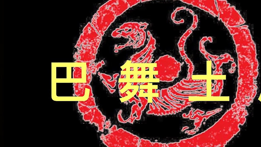 神秘的土家撒儿嚯