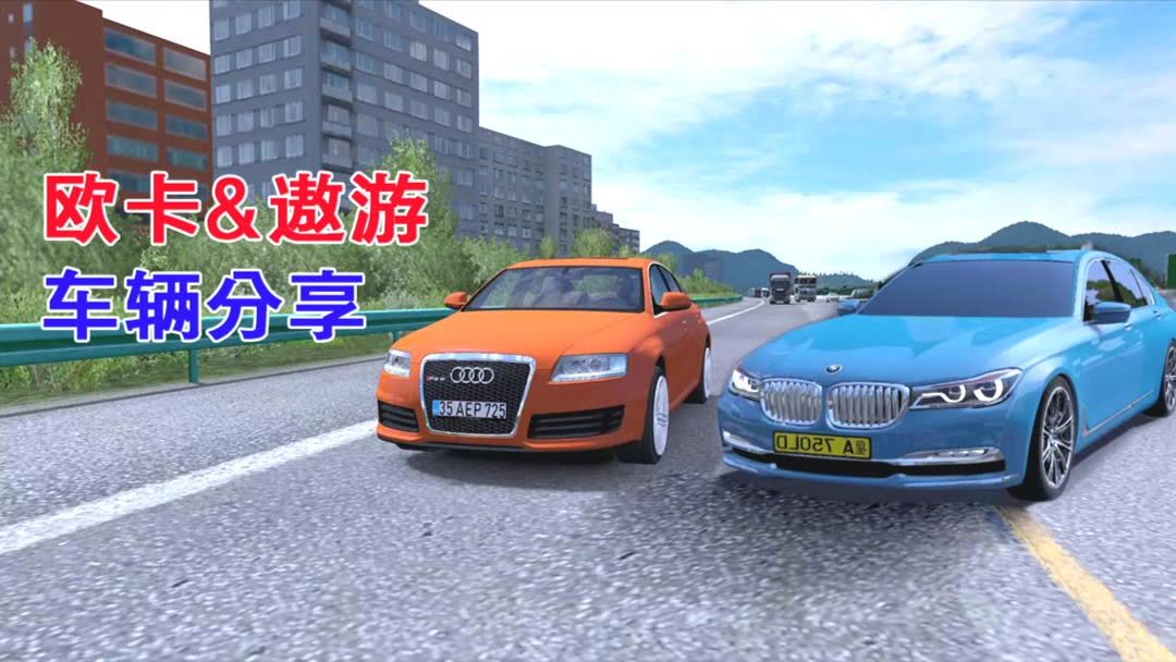 欧卡MOD分享01:奥迪和宝马,哪个好看?