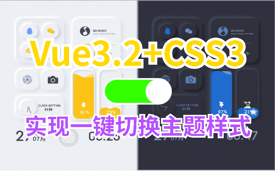 Vue+CSS3切换样式主题 | 自定义主题颜色切换+日夜模式切换(主题...