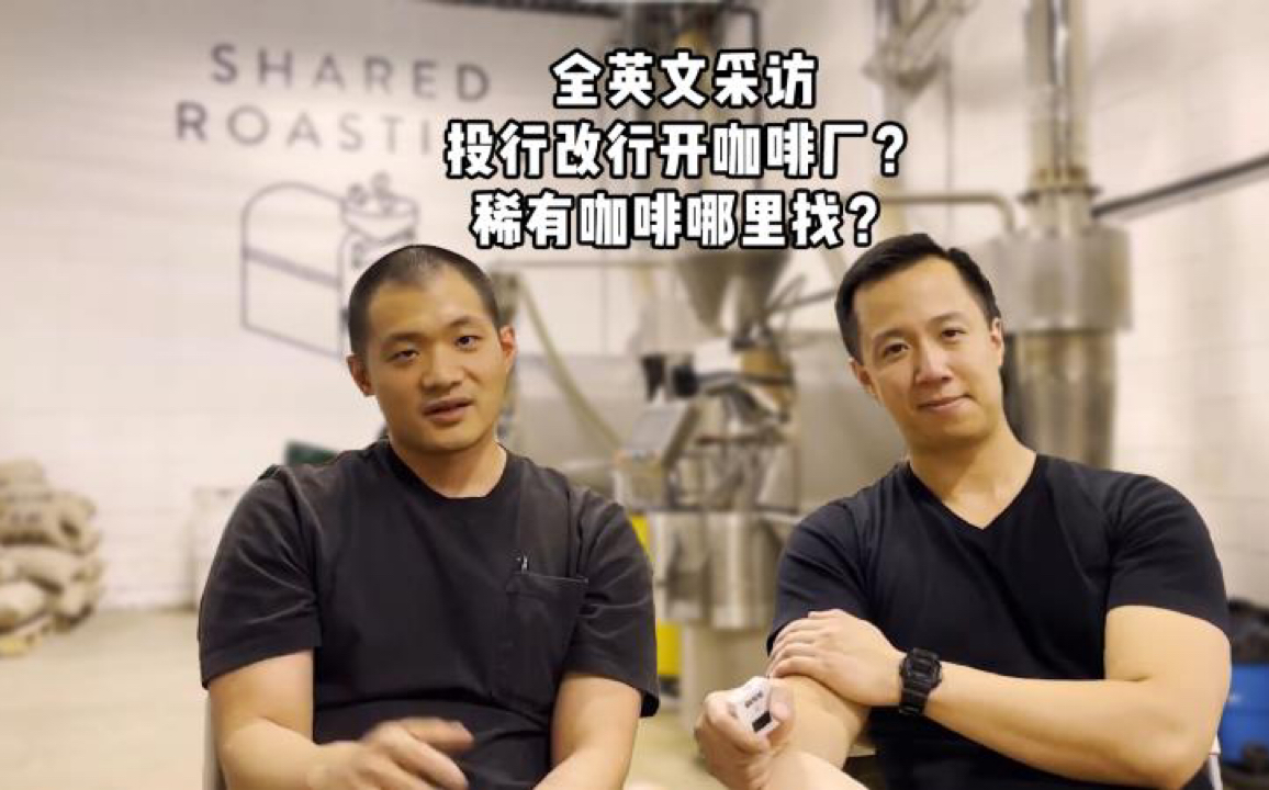 全英文采访 | 投行改行开咖啡厂?稀有咖啡哪里找?