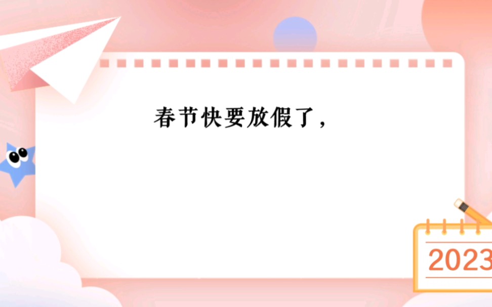 春节要放假了,归心似箭!