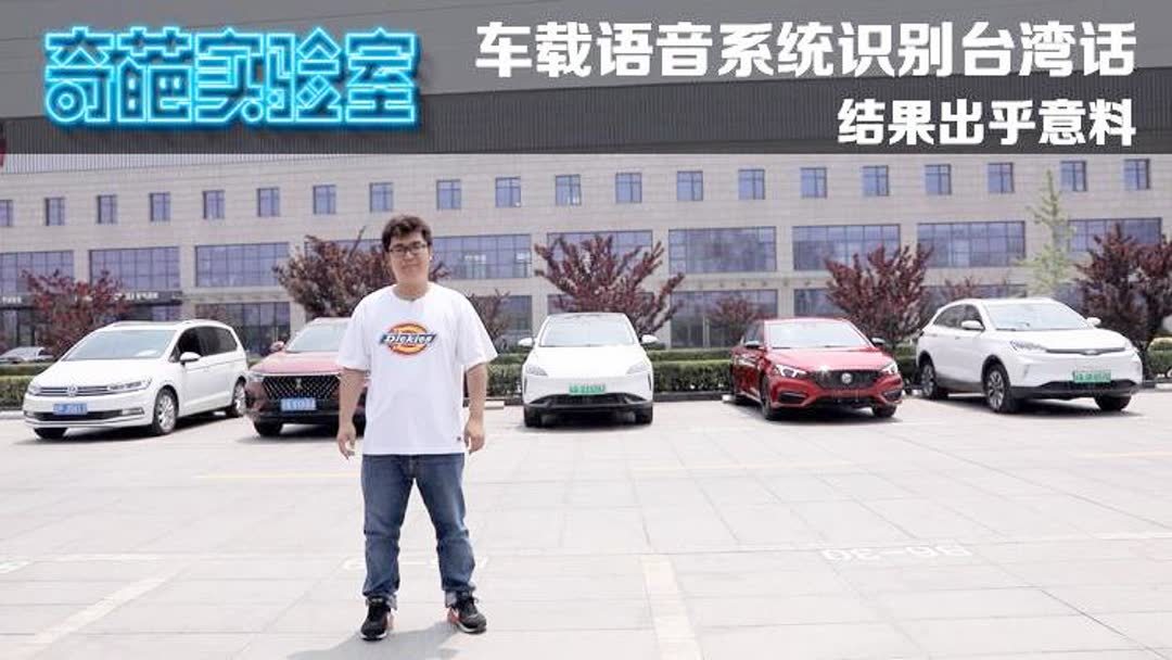 5台车同时测试车载语音系统,只有一台识别率最高