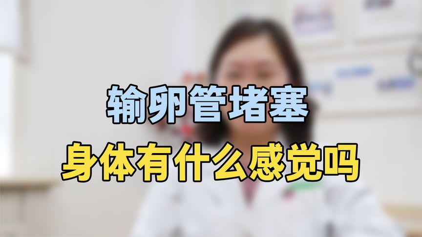 输卵管堵塞身体会有感觉?专家提醒:如果有这些症状,就要注意了